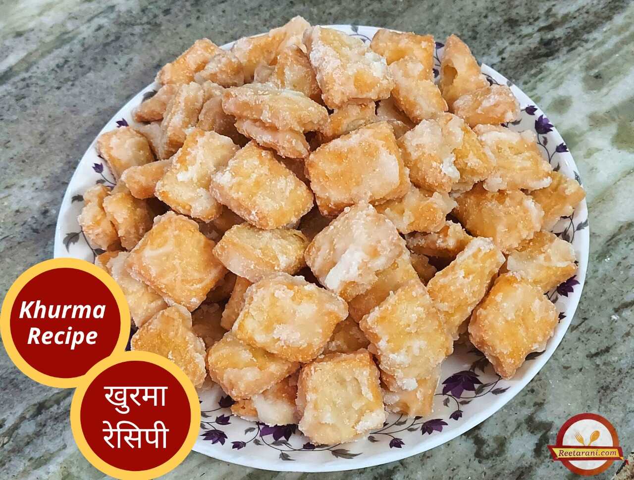 खुरमा रेसिपी | Khurma Recipe In Hindi | Sweets | Shakarpara Recipe